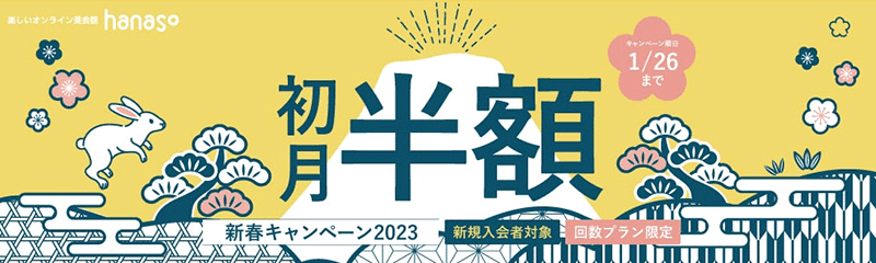 【hanaso】2023年1月最新の割引キャンペーンとプロモーションコード情報 | 英語たいむ