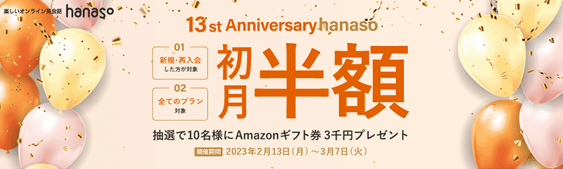 【hanaso】2023年2月最新の割引キャンペーンとプロモーションコード情報 | 英語たいむ
