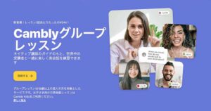 Cambly(キャンブリー)割引キャンペーン・プロモコード・クーポン【2024年1月最新】 | 英語たいむ